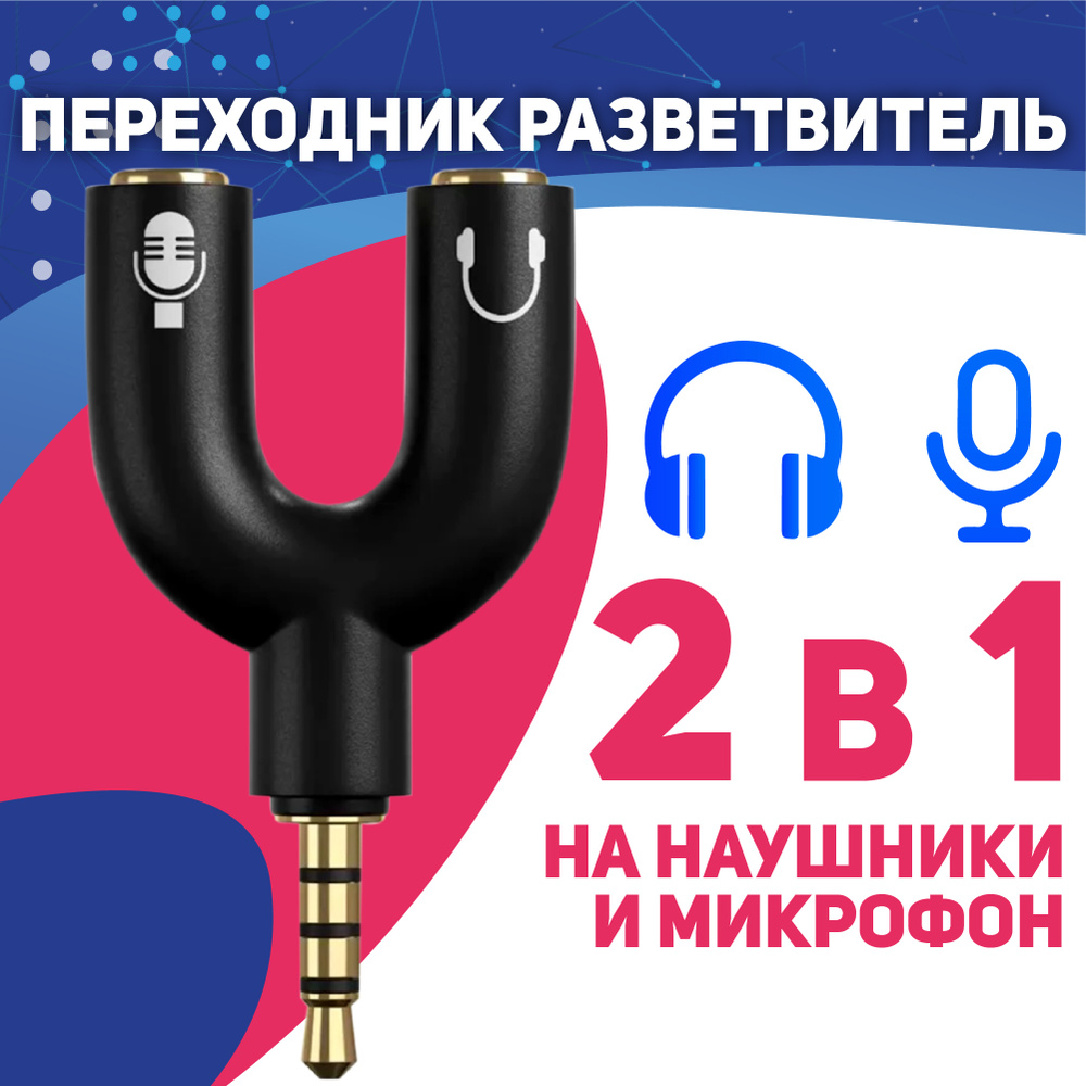 Аудио разветвитель AUX на 2 AUX / Переходник AUX на 2 AUX (под наушники ...