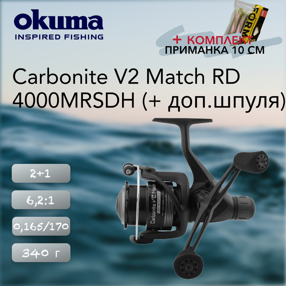 Катушка Okuma Carbonite V2 Match RD 4000MRSDH + доп. Шпуля купить по низкой цене с доставкой в ...