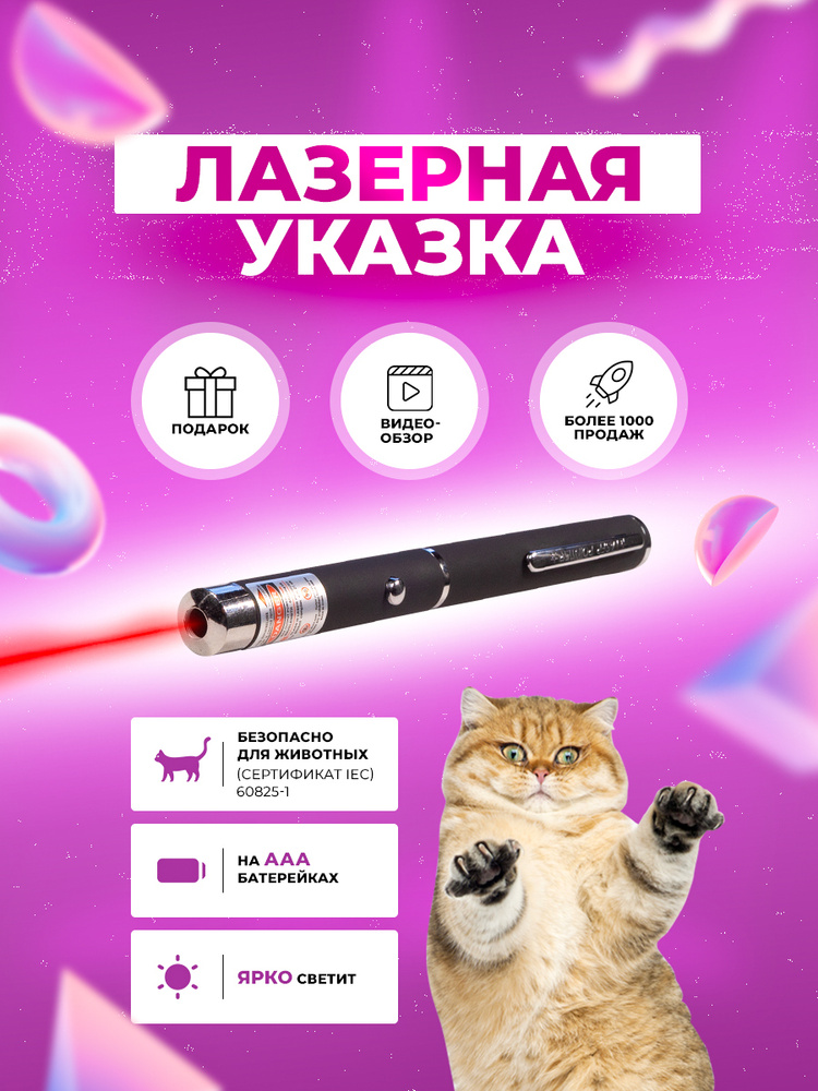 Лазерная указка для кошек, котов и собак Игрушка-лазер дразнилка для ...