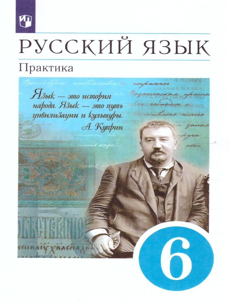 Русский язык 6 класс. Практика. Учебник. ФГОС | Лидман-Орлова Галина ...