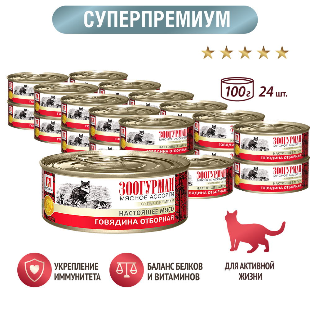 Влажный корм для кошек Зоогурман консервированный "МЯСНОЕ АССОРТИ ...