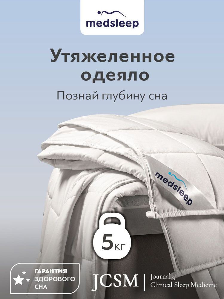 Одеяло Medsleep Утяжеленное1, 140x200, Всесезонное, с наполнителем ...