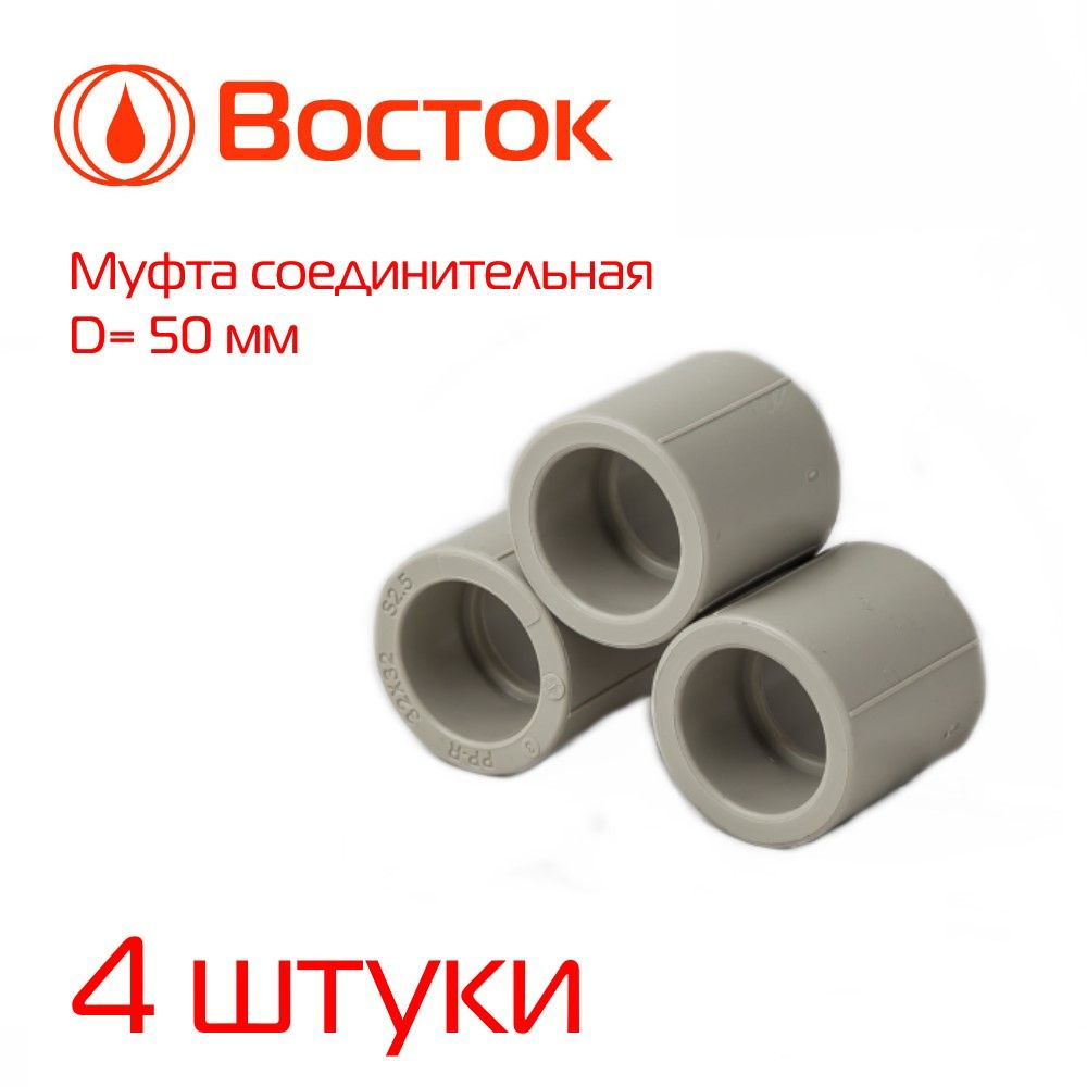 Муфта полипропиленовая 50мм, серая, ВОСТОК, 4 штуки, VSM5050-4 - купить ...