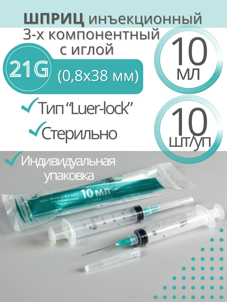 Шприц медицинский LUER-LOCK с иглой 21G * 1 1/2, номинальная ...