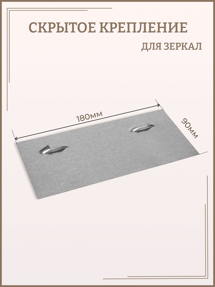 Скрытое крепление для зеркал 90*180 мм - купить с доставкой по выгодным ...