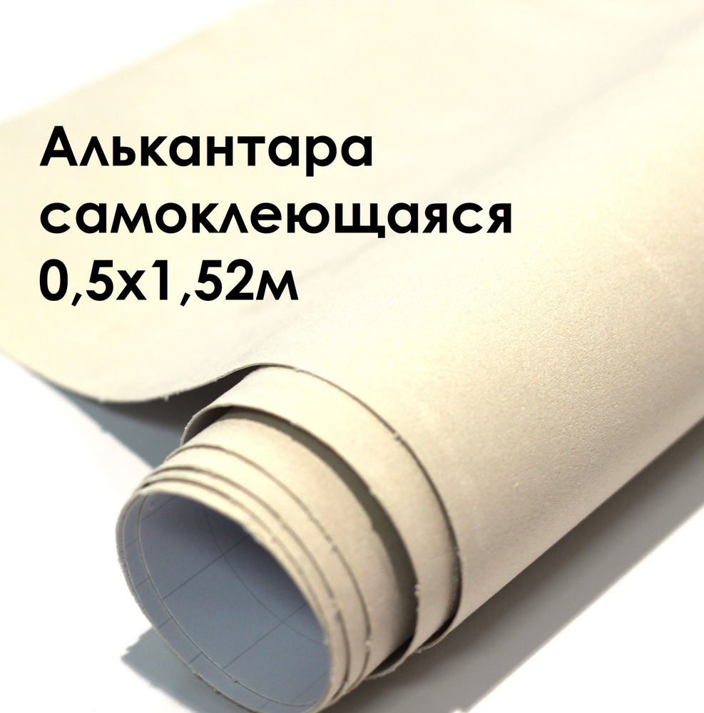 Ткань пленка алькантара самоклеющаяся 0,5х1,52м слоновая кость - купить ...
