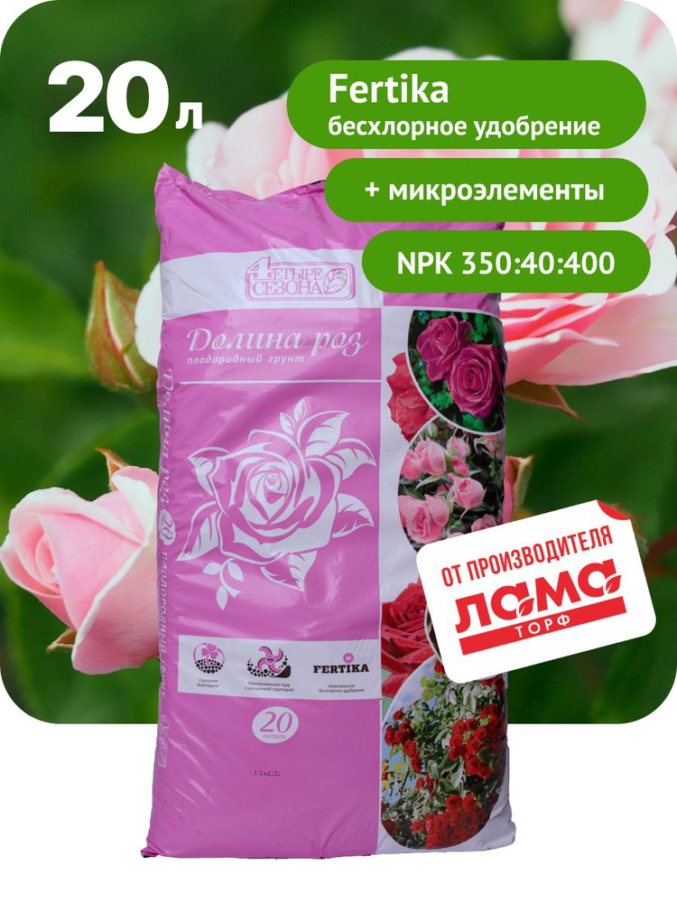 Грунт для роз комнатных и садовых, земля для цветов, цветочный грунт ...