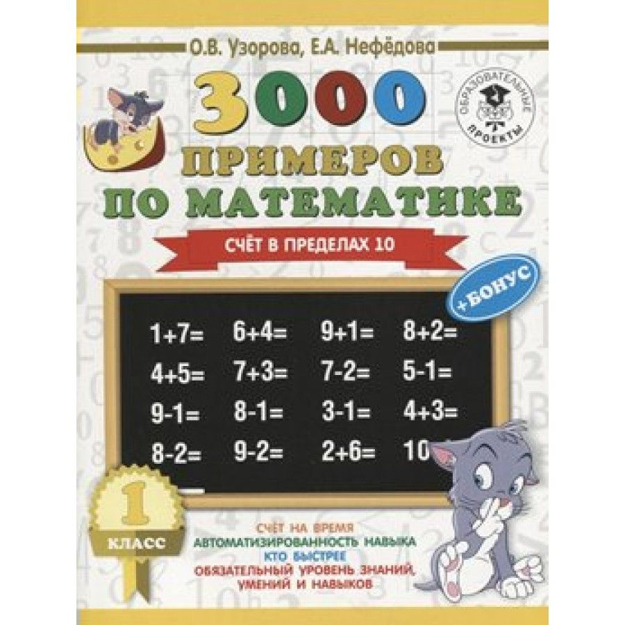 АСТ Пособ 3000 Прим Узорова О В 3000 примеров по математике 1 класс Счет в пределах 10 Для