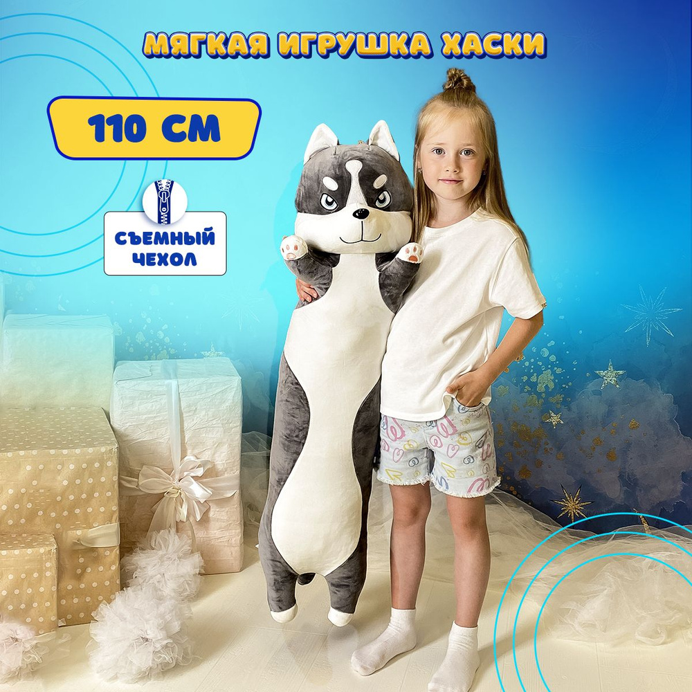 Мягкая игрушка-подушка длинный хаски 110 см/Большая детская обнимашка ...