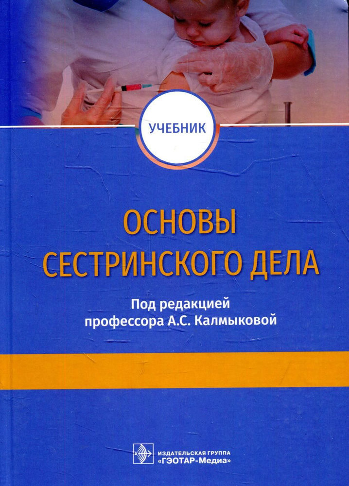 Основы сестринского дела: Учебник - купить с доставкой по выгодным ...