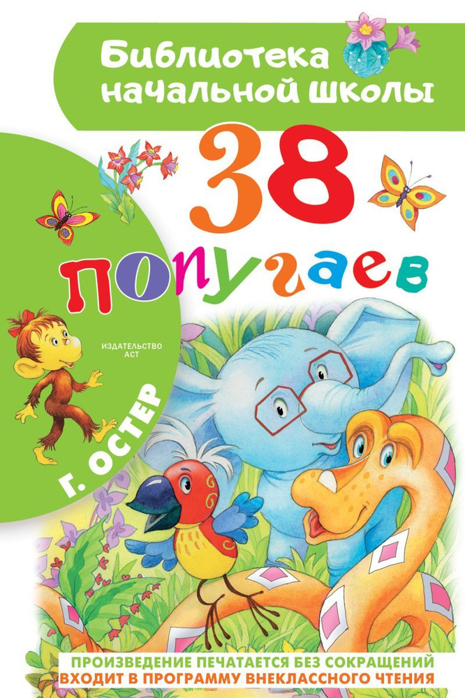 38 попугаев, 2 экз. - купить с доставкой по выгодным ценам в интернет-магазине OZON (708271292)