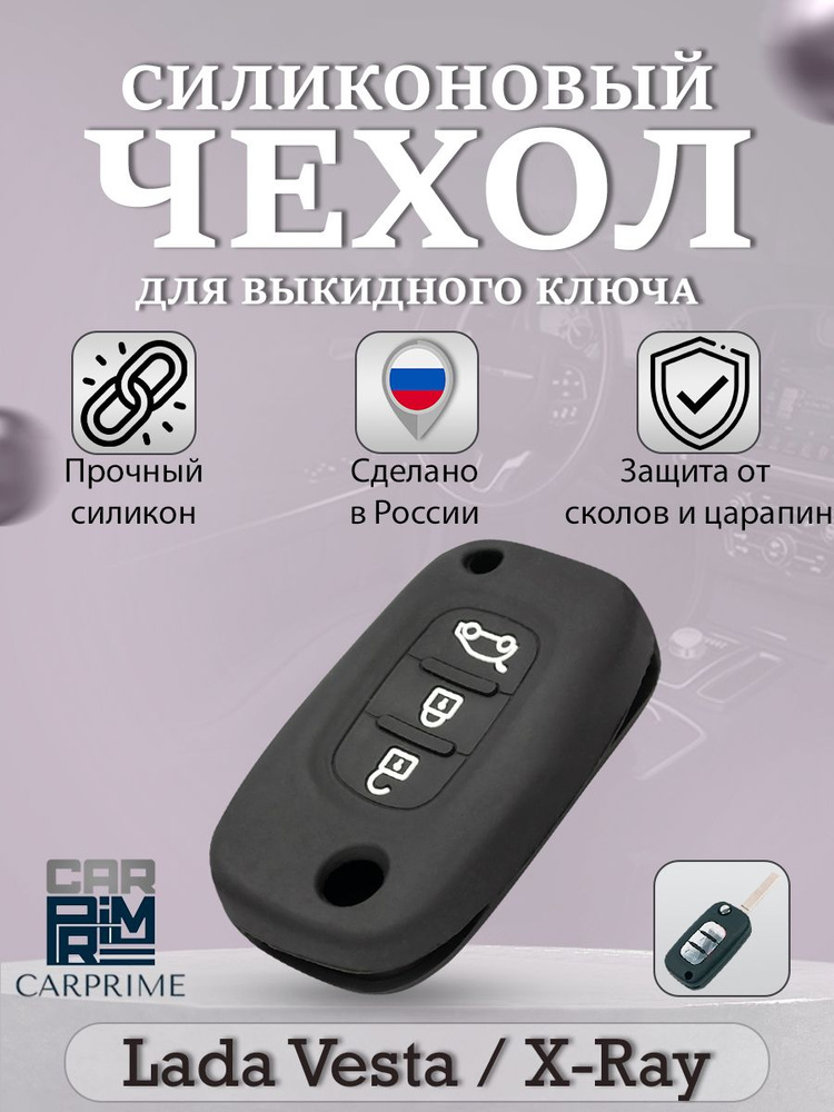 Чехол для ключа на Lada Vesta, X-Ray - купить с доставкой по выгодным ценам в интернет-магазине ...