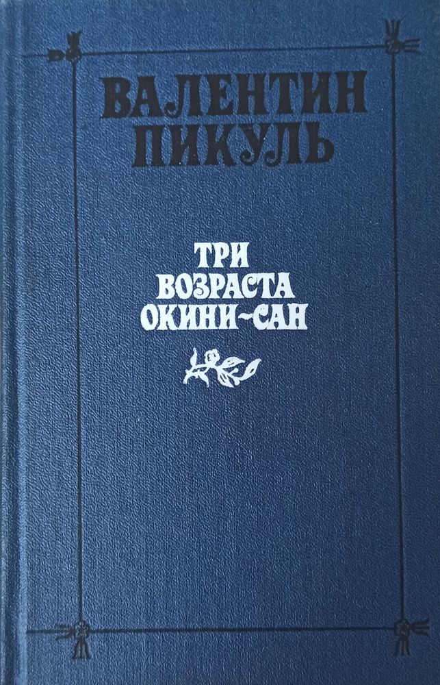 Три возраста Окини-сан | Пикуль Валентин Саввич - купить с доставкой по ...
