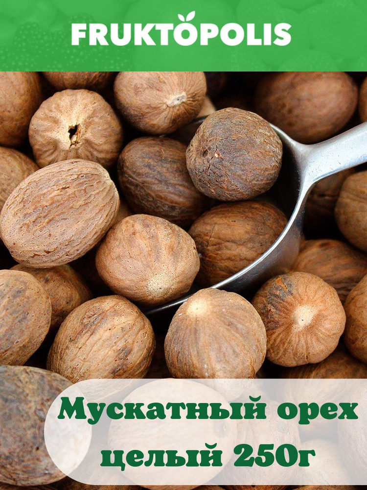 Специи и пряности мускатный орех целый 250 гр. Фруктополис - купить с ...