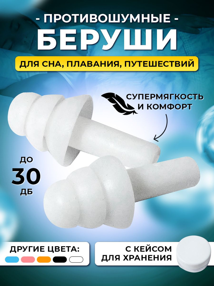 Беруши силиконовые, для сна, для плавания, многоразовые, противошумные ...