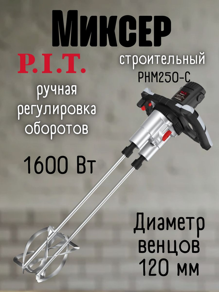 Миксер строительный электрический от сети P.I.T. PHM250-С, 220 В, 1600 ...