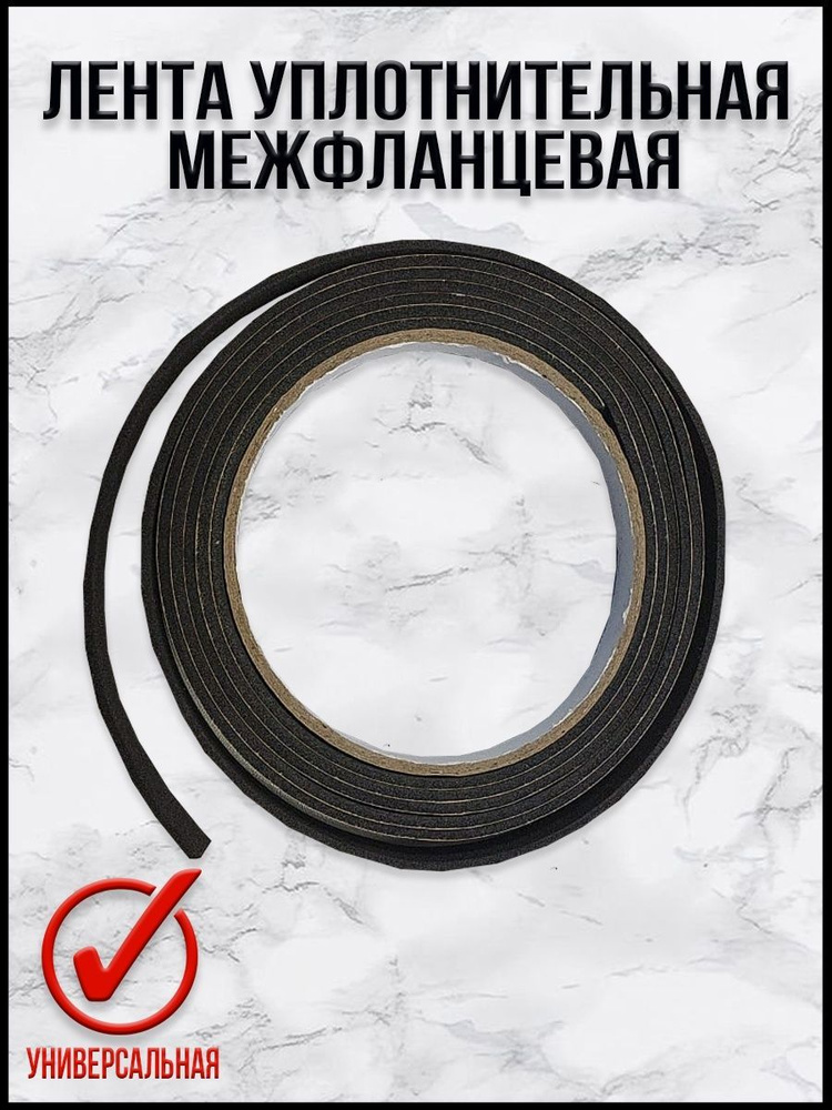 Лента уплотнительная самоклеющаяся для окон и дверей межфланцевая 2 ...