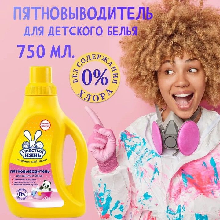 Пятновыводитель кислородный для стирки для всех видов тканей. Ушастый ...