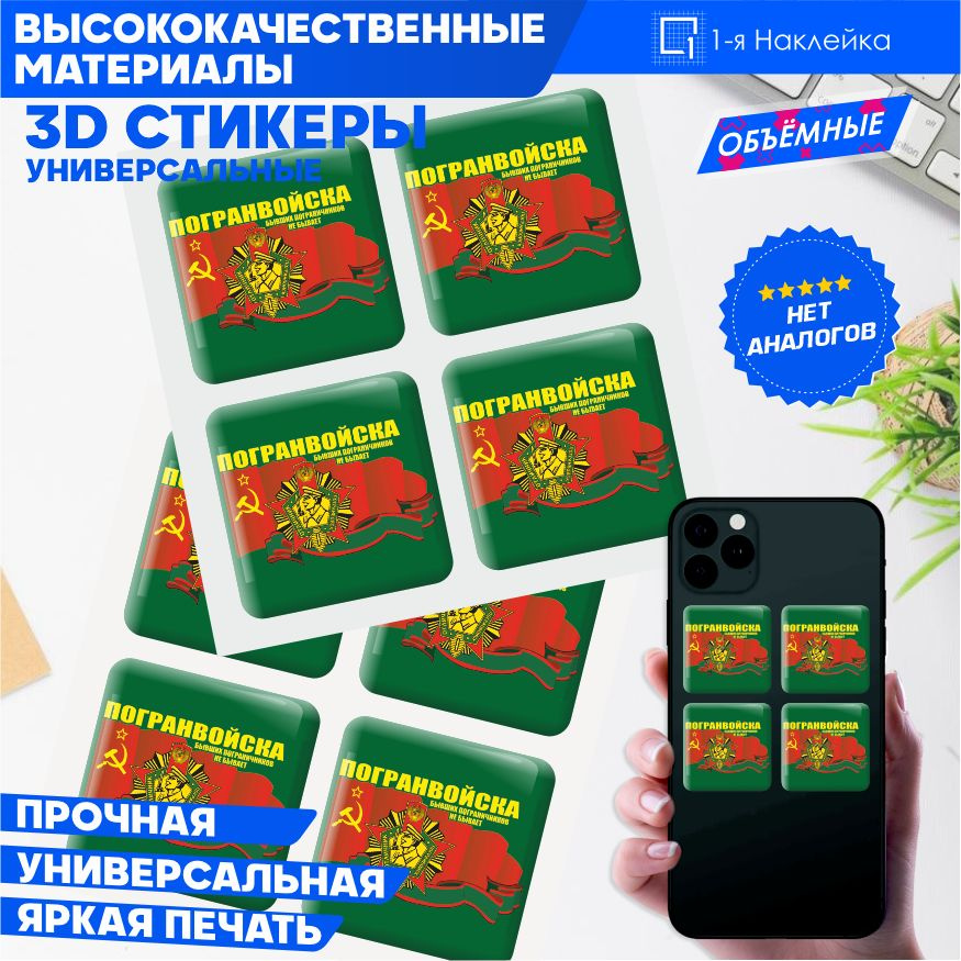 Наклейки на телефон 3d Стикеры военные Погранвойска купить с доставкой по выгодным ценам в