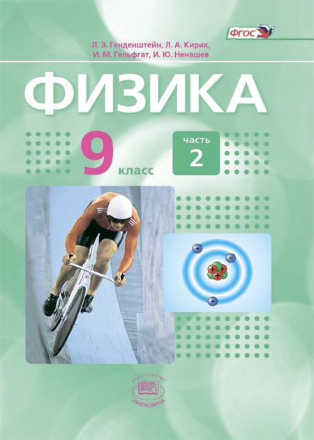 Физика. 9 класс. Задачник. Базовый уровень. 2 часть. | Ненашев Игорь ...