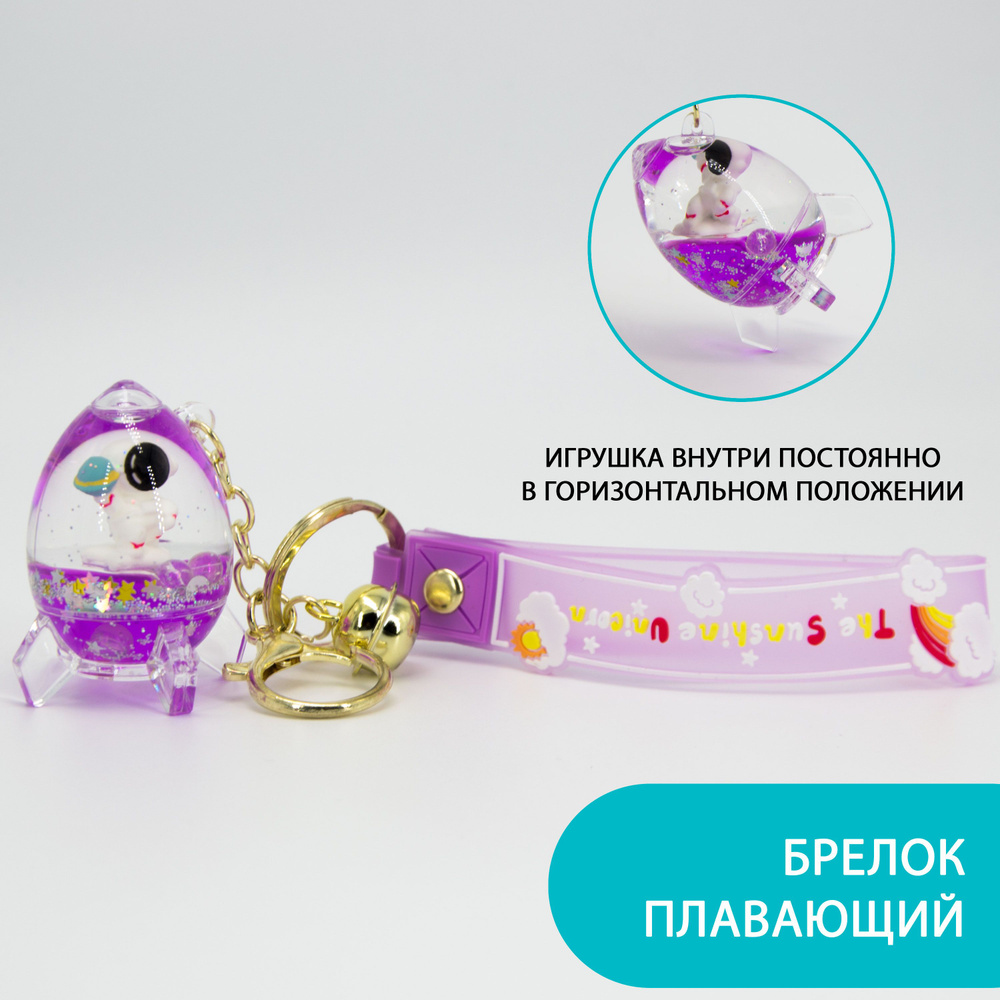 All With Care. Плавающий брелок / Ракета фиолетовая с космонавтом ...