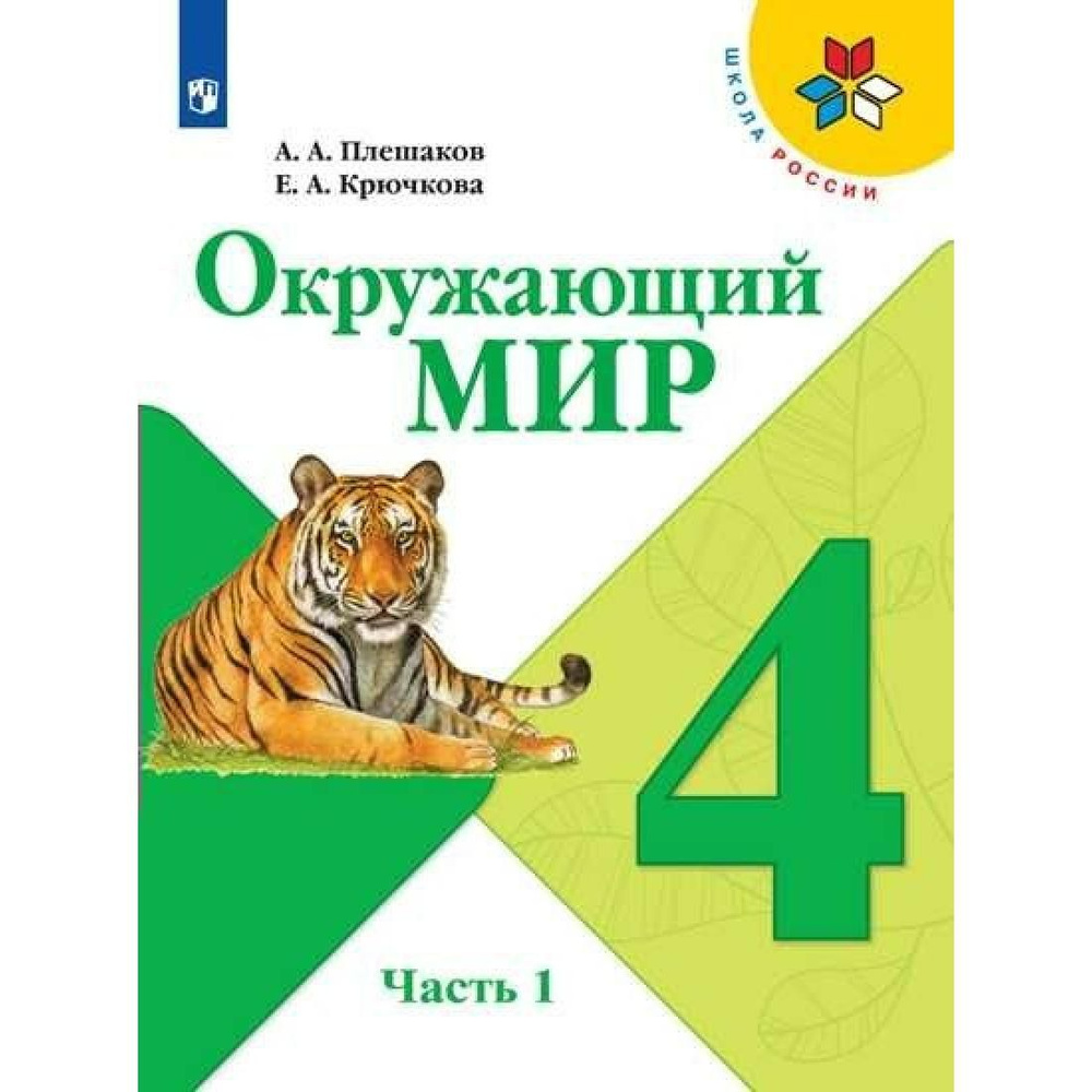 Окружающий мир. 4 класс. Учебник. Часть 1. 2022. Учебник. Плешаков А.А ...