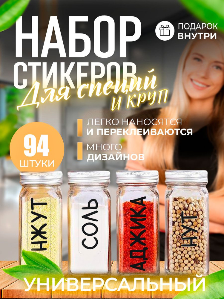 Наклейки на банки для специй приправ круп сыпучих продуктов купить