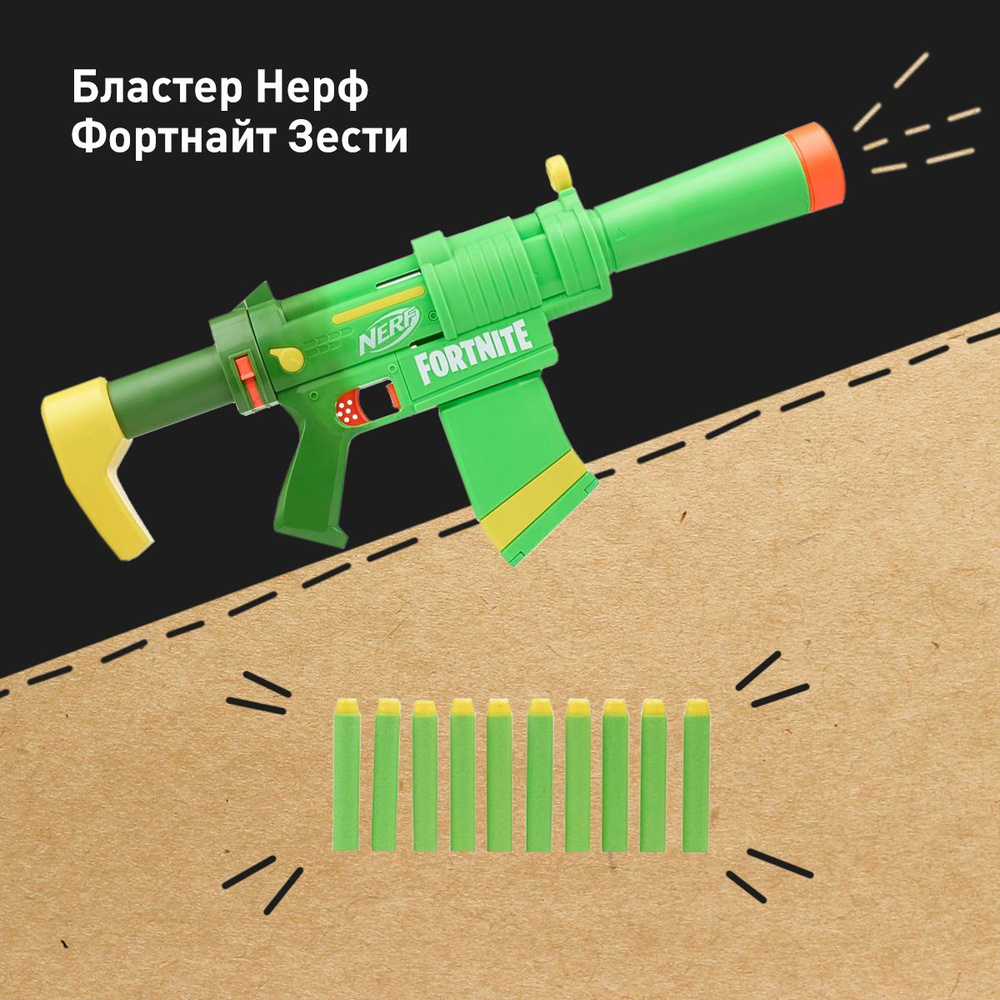 Бластер Нерф Фортнайт Зести Nerf Fortnite SMG Zesty, пистолет детский с ...