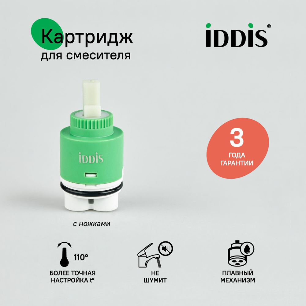 Картридж керамический для смесителя, 35 мм, с ножками, IDDIS ...