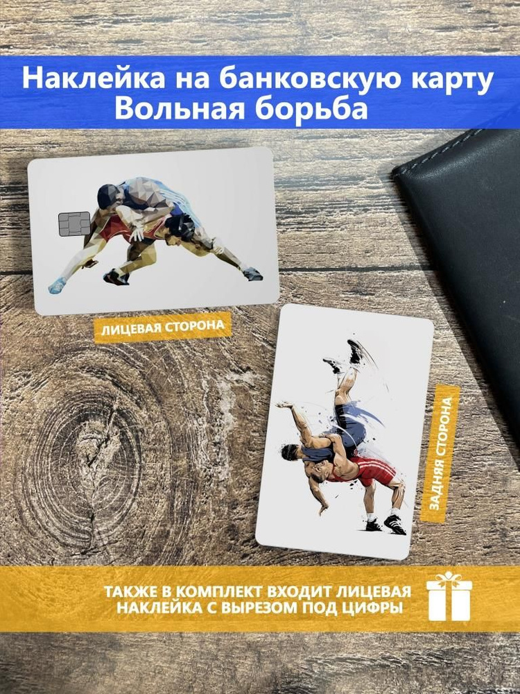 Наклейка на банковскую карту Вольная борьба - купить с доставкой по ...