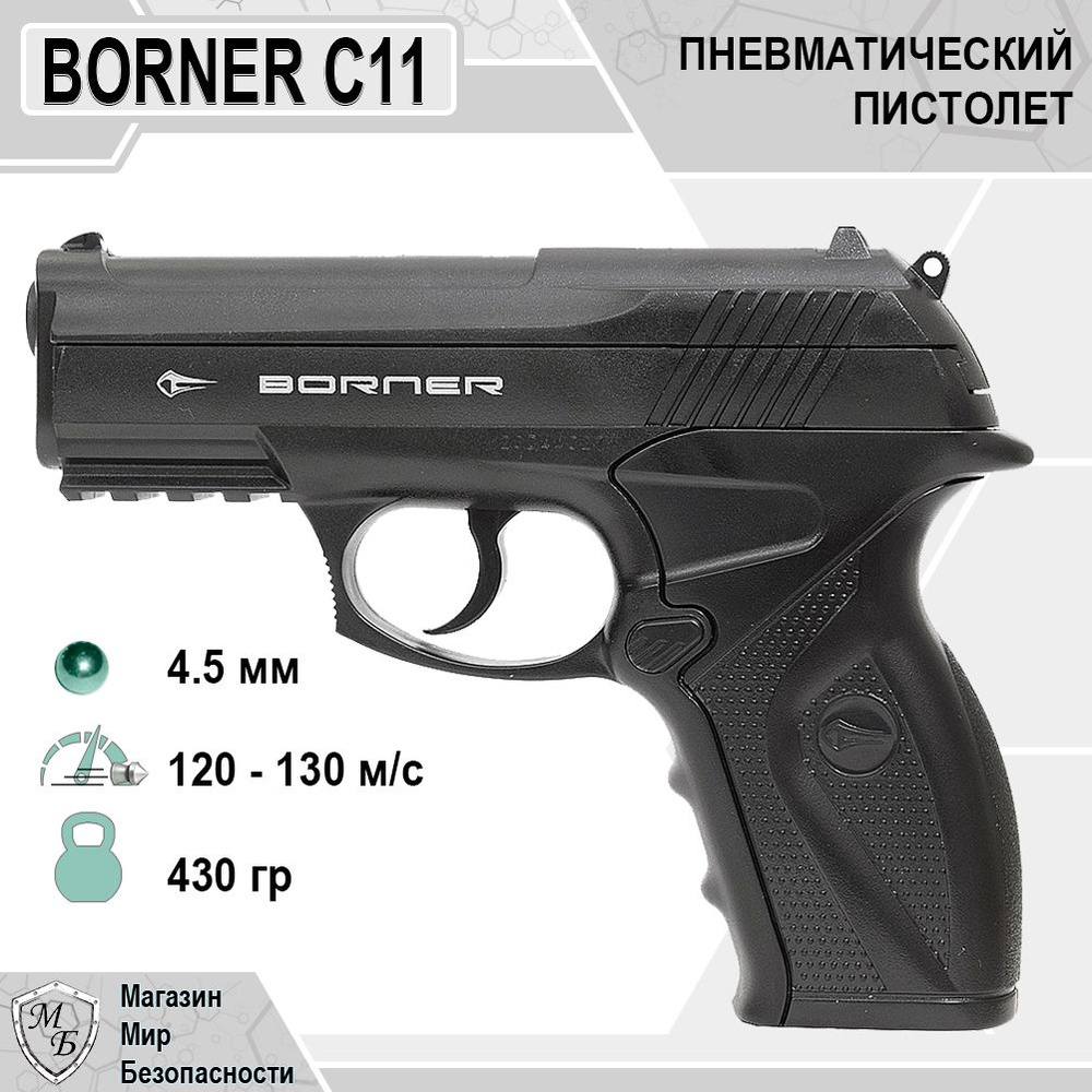 Пневматический пистолет Borner C11 купить на OZON по низкой цене (447083966)