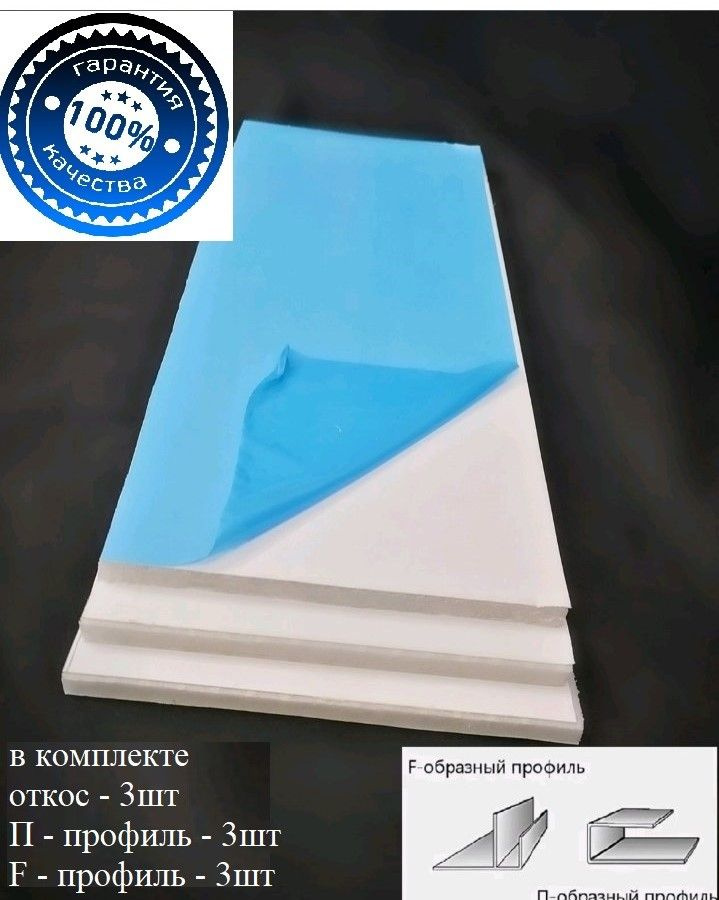 Откос оконный 500х1500 мм (3шт в уп., П,Ф профиль в комплекте ...