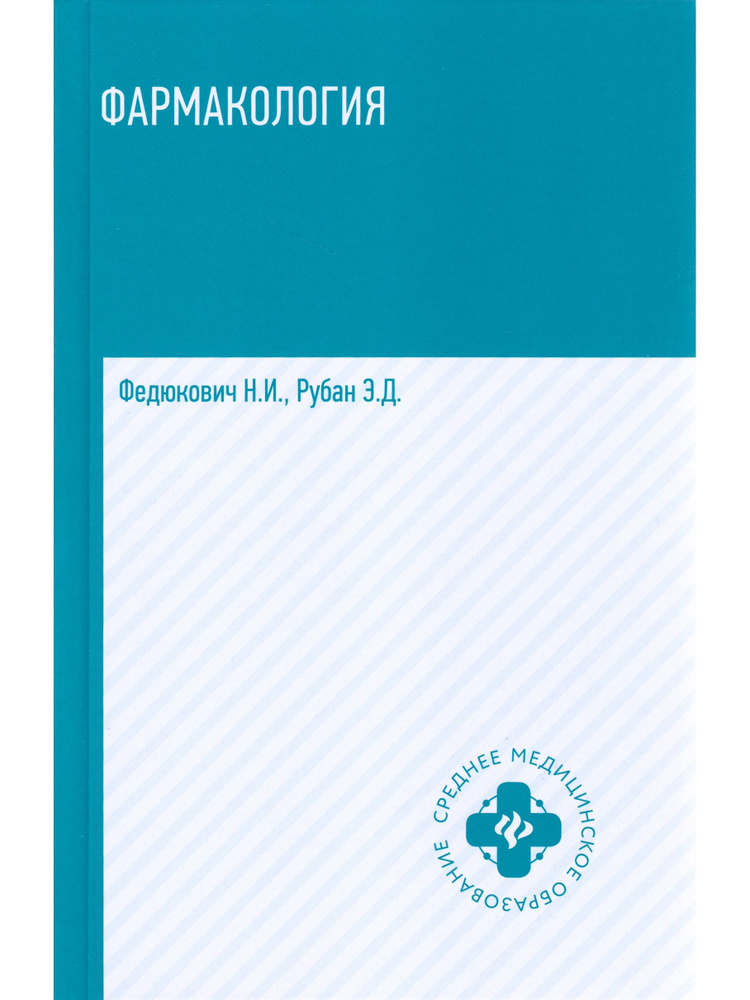 Фармакология. Учебник для медицинских училищ и колледжей | Федюкович ...
