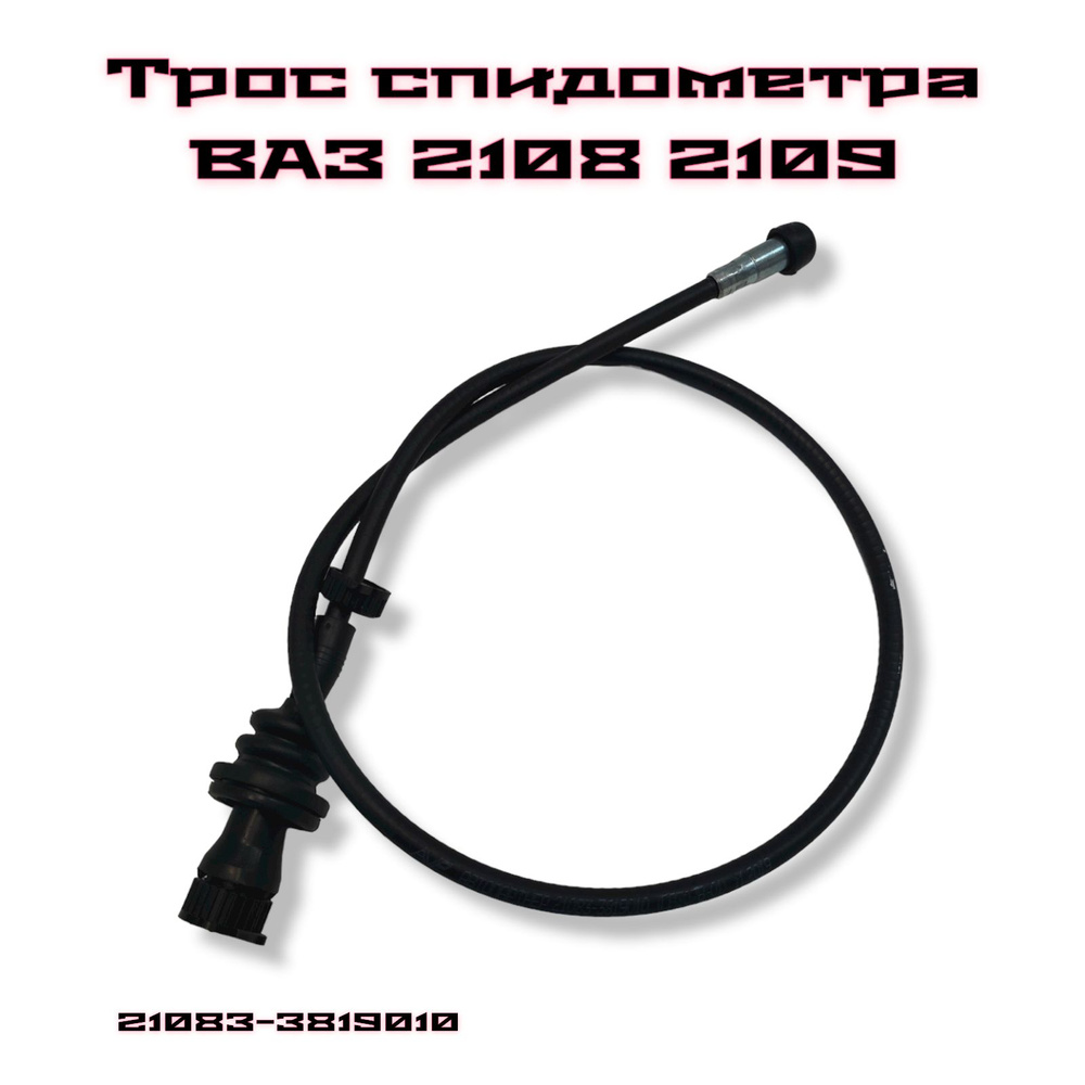 Трос привода спидометра для а/м ВАЗ 2108 2109 (Низкая и Высокая панель ...