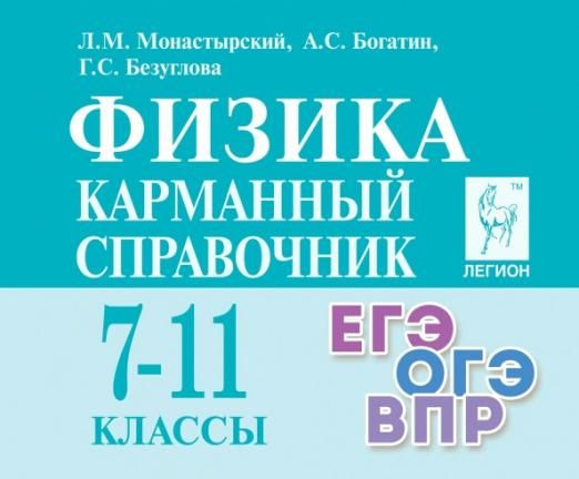 ЕГЭ Физика Карманный справочник 7-11 классы ЛЕГИОН | Монастырский Лев ...