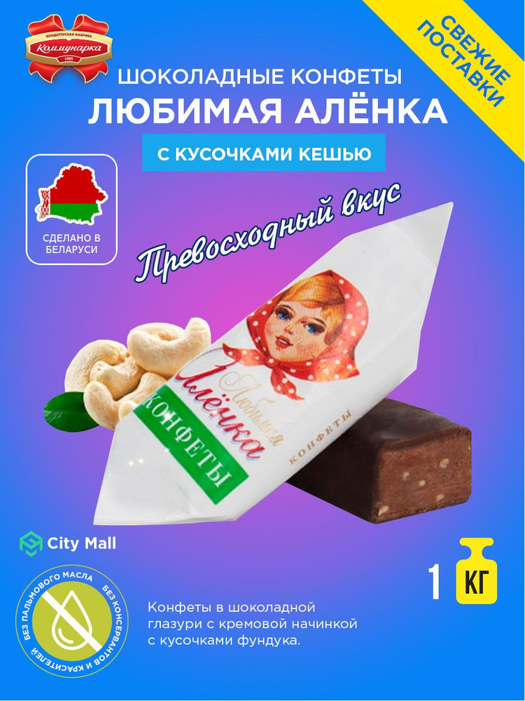 Коммунарка Шоколадные конфеты с кусочками кешью "Любимая Аленка"/ 1000 ...