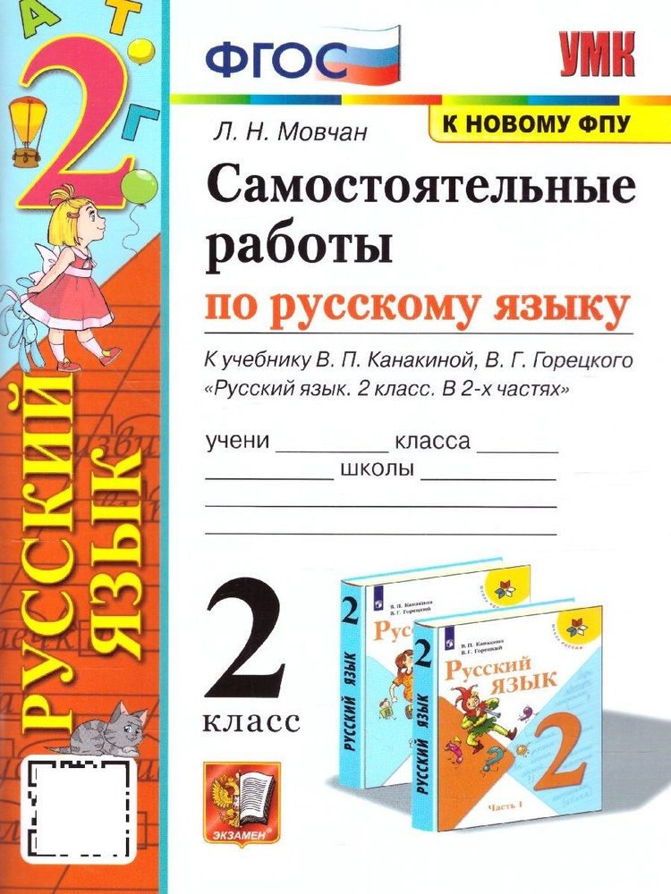 Русский язык 2 класс. Самостоятельная работа. УМК Канакина. ФГОС ...