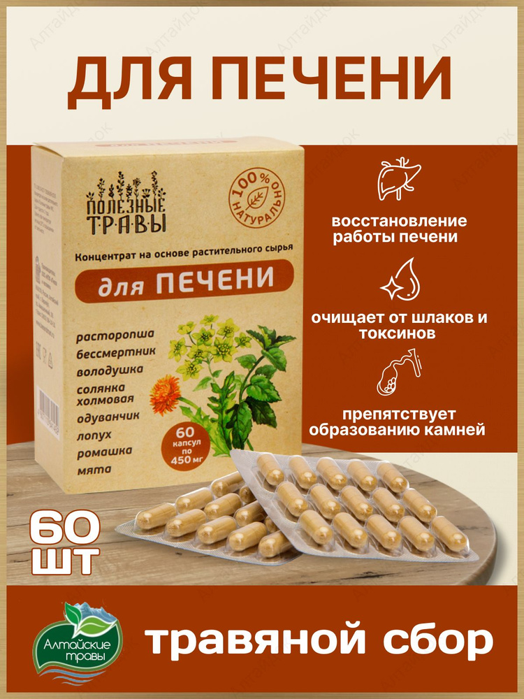 Расторопша для печени капсулы травяной сбор - купить с доставкой по ...