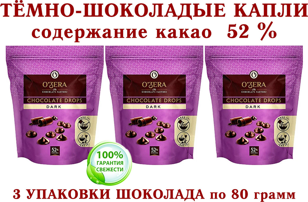 Шоколад темный OZera "ШОКОЛАДНЫЕ КАПЛИ" DARK drops, "Озерский сувенир" - 3 упаковки по 80 грамм ...
