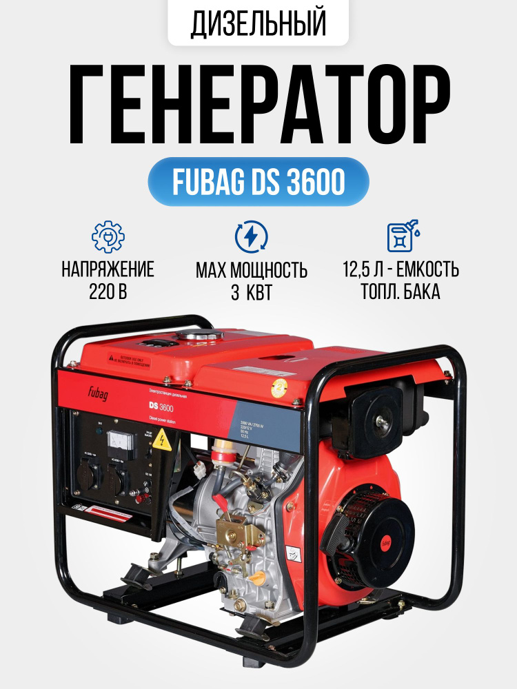 Дизельный генератор FUBAG DS 3600 3кВт с ручным стартером и ...