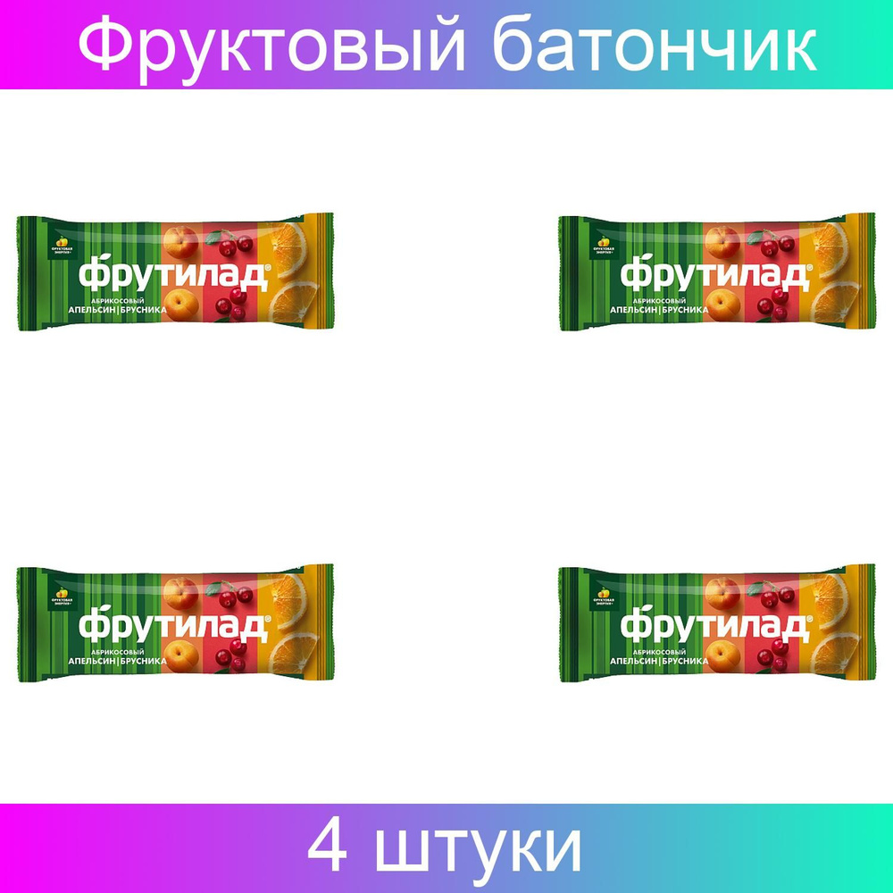 Фруктовая Энергия, Фруктовый батончик с апельсином и брусникой Фрутилад ...