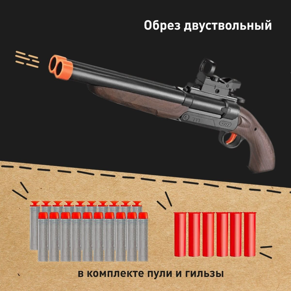 Игрушечный Обрез с гильзами и мягкими пулями, детский дробовик ...