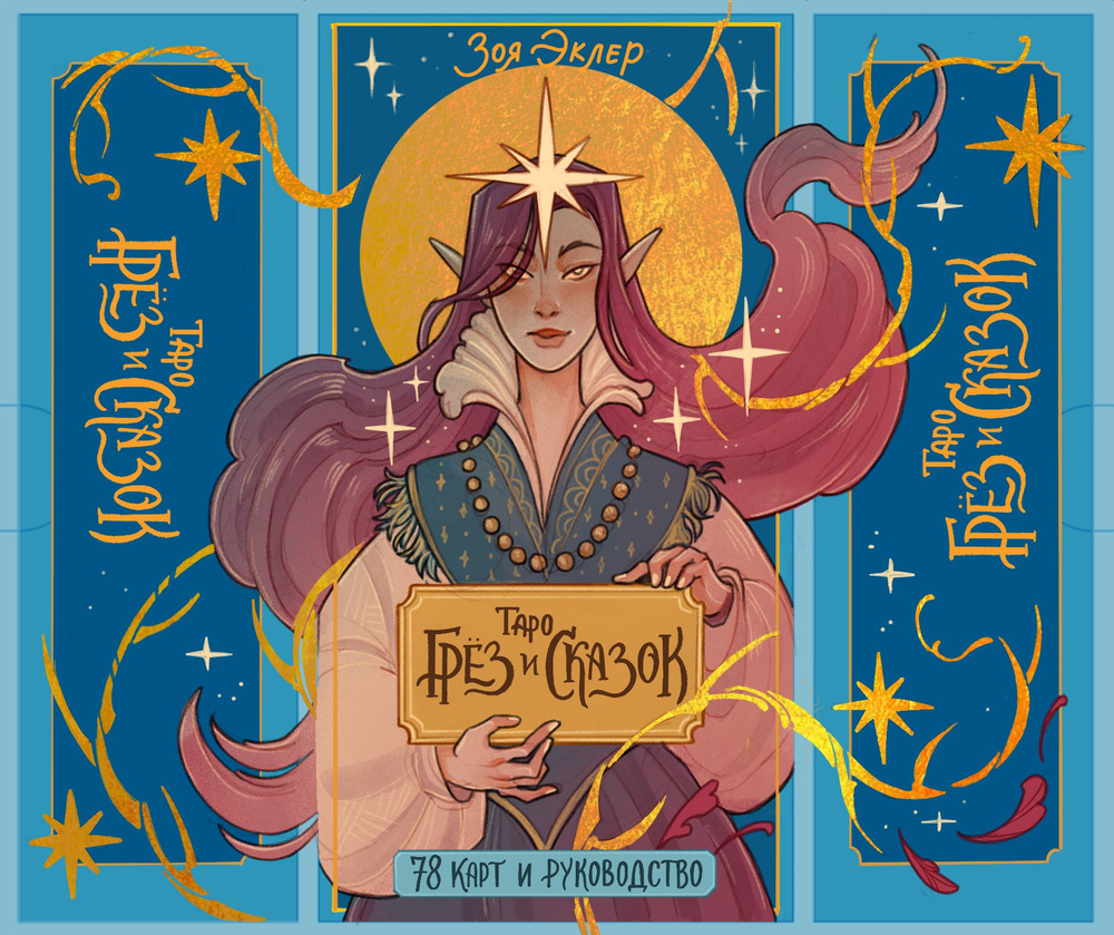 Книга "Таро грез и сказок" – купить книгу ISBN 978-5-00195-943-4 с ...
