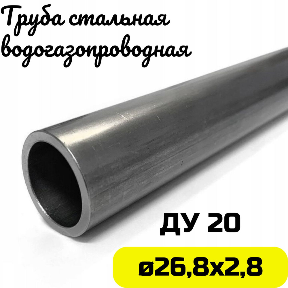 Труба металлическая 27х2,8мм круглая стальная ДУ20 - 1 метр купить на ...