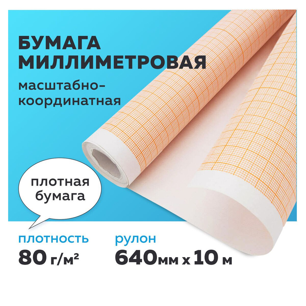 Бумага миллиметровая масштабно-координатная в рулоне Плотная, 640 ммх10 ...