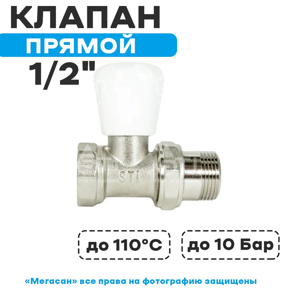 Клапан регулирующий прямой STI 1/2 - купить по низкой цене в интернет ...