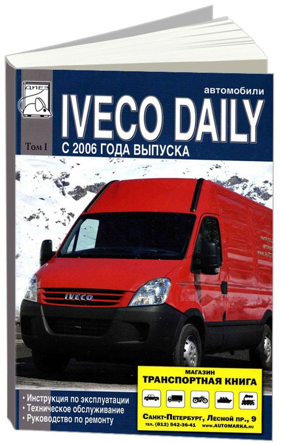 Iveco Daily 2006-11 с двигателями F1A, F1C. Том 1 - Эксплуатация ...