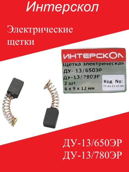 Угольные щетки на ДУ-13/650ЭР и ДУ-13/780ЭР Интерскол оригинал - купить ...