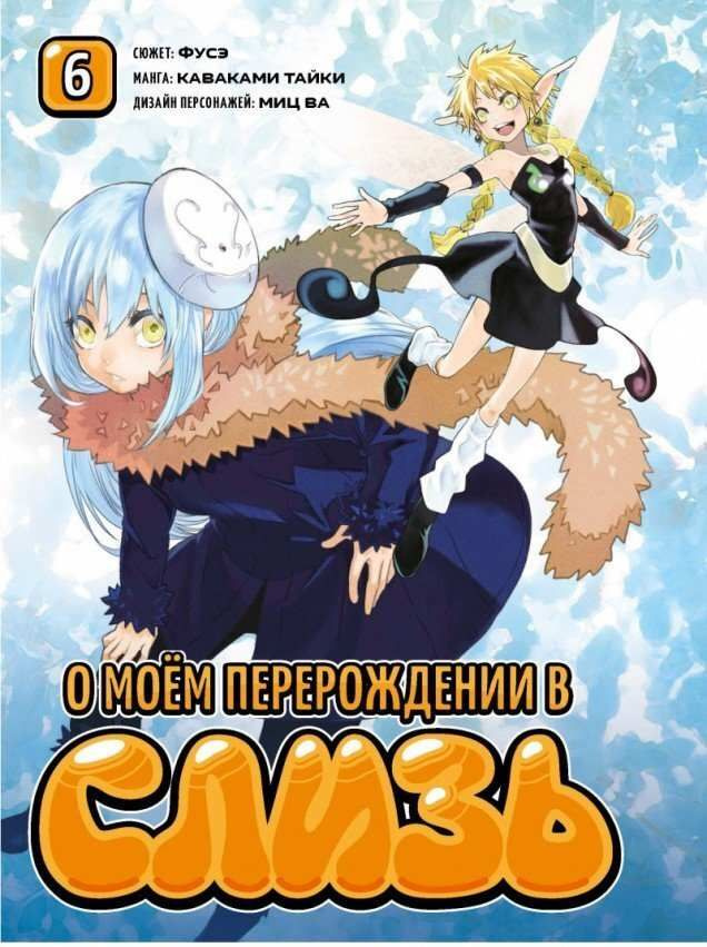 Манга О моём перерождении в слизь. Книга 6 - купить с доставкой по ...