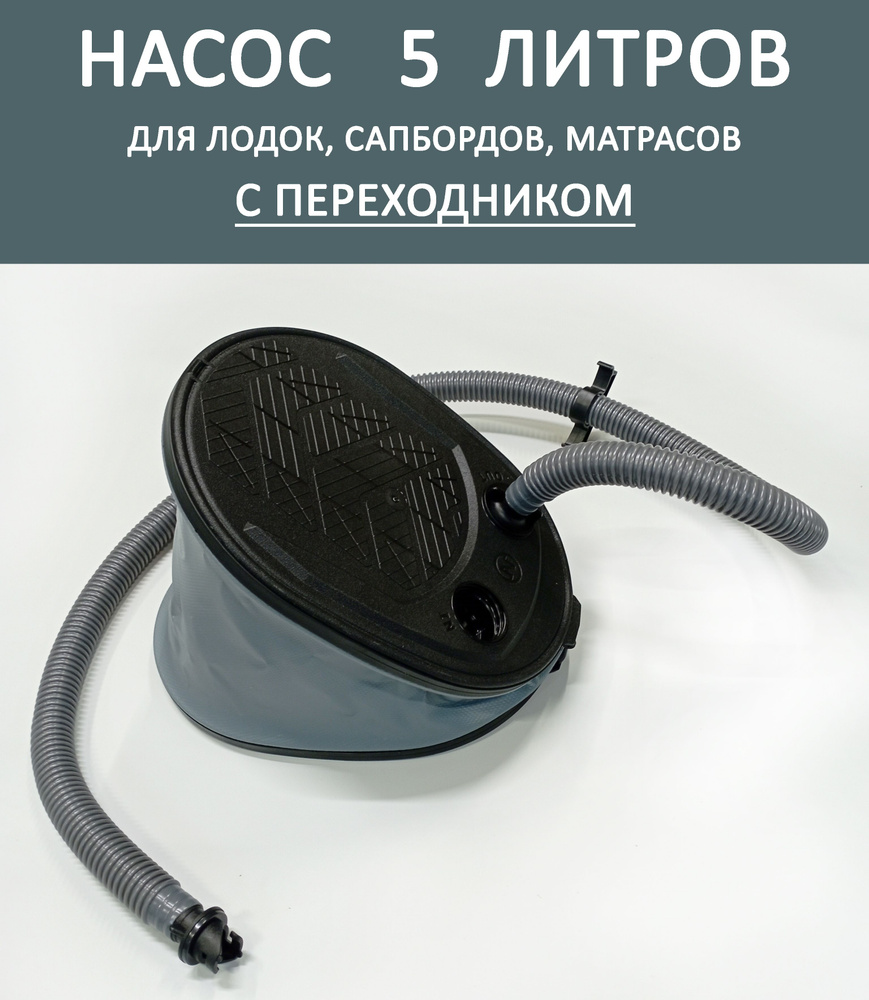 Насос ножной ПВХ лягушка для лодок, матрасов, байдарок, катамаранов ...